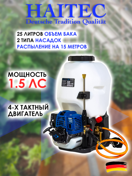 Опрыскиватель бензиновый 4х тактный HAITEC HT-SP4T31 1,5 л.с., 25л., 10 ...