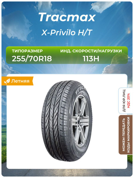 Tracmax X-Privilo H/T Шины летние 255/70 R18 113H (1558105575)