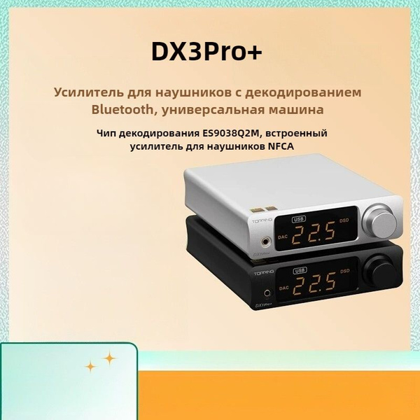 TOPPING DX3Pro+ Усилитель для наушников с декодированием звука DSD ...