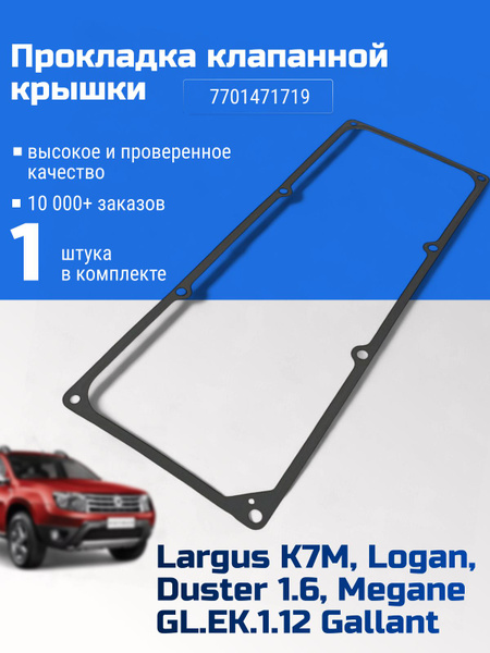 Прокладка клапанной крышки арт 7701471719 ЛАРГУС K7M, Logan, Duster 1.6 ...