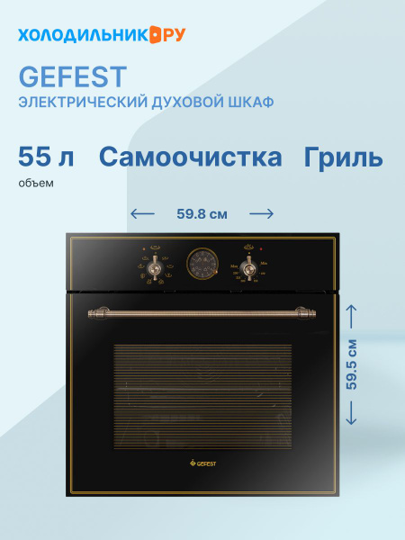 Электрический духовой шкаф Gefest ЭДВ ДА 622-02 К83 59 см, 55 л, гриль и конвекция, черный ...