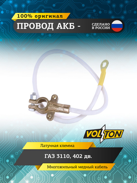 Провод АКБ VOLTON "минус" ГАЗ 3110, 402 дв. ЕВРО купить на OZON по низкой цене (1765068828)