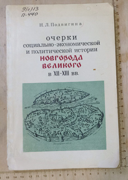 Очерки социально-экономической и политической истории Новгорода Великого в XII-XIII вв. купить ...