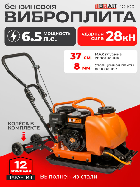 Виброплита бензиновая Brait PC-100 с баком для воды и колесами, 6,5 лс, 95 кг площадка 680*460 ...