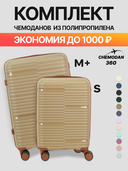 Набор чемоданов Chemodan 360 из полипропилена (Beam) на 4-х колесах с кодовым замком песочный с ...