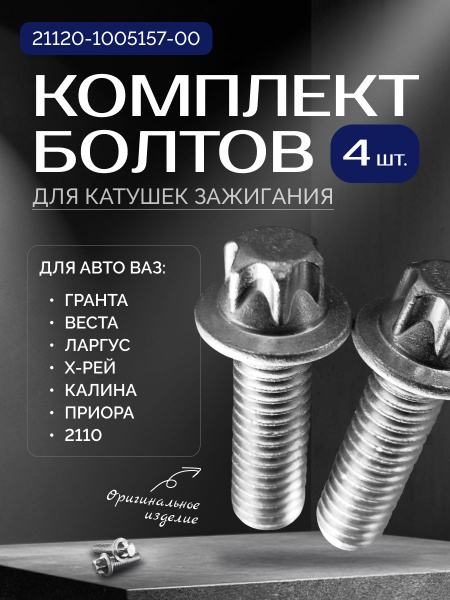 Комплект болтов 4 шт. М6х18х1.0 для катушек зажигания ВАЗ 21120-1005157 ...