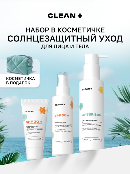 CLEANPLUS Солнцезащитный набор для тела и лица, 3 шт + косметичка купить на OZON по низкой цене ...