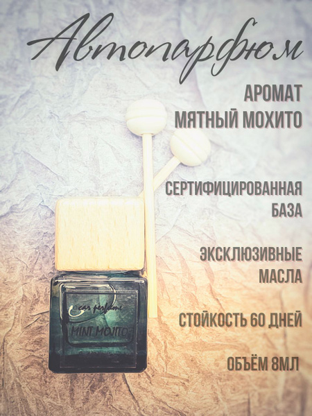 Автодиффузор ароматический мятный махито купить на OZON по низкой цене ...