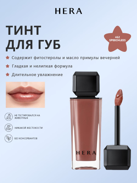 HERA SENSUAL NUDE GLOSS тинт для губ 5g - No.462 SPEECHLESS купить на ...