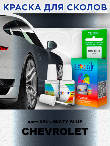 Краска для сколов во флаконе с кисточкой COLOR1 для CHEVROLET, цвет 05U ...