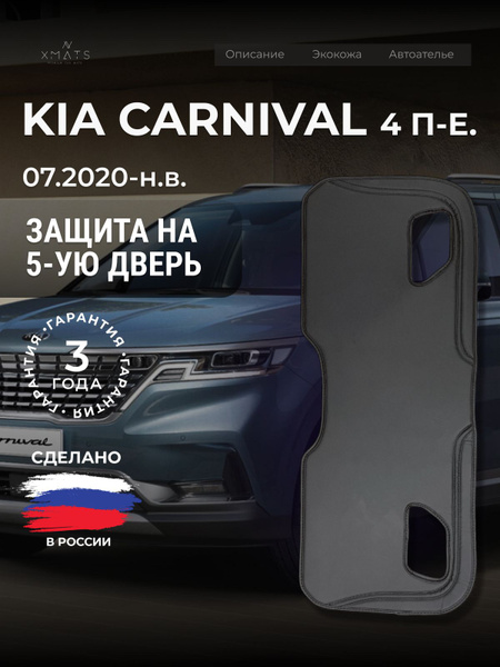 Защита на пятую дверь Kia Carnival KA4 (4 п-е 07.2020-н.в.) / Коврик в багажник на пятую дверь ...
