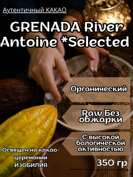 Аутентичный КАКАО GRENADA River Antoine *Selected 350гр. купить на OZON по низкой цене (2106245482)