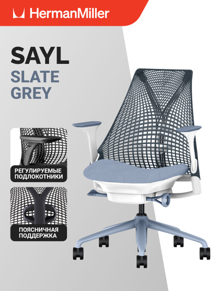Кресло Herman Miller Sayl, Slate Grey / Fog купить на OZON по низкой ...