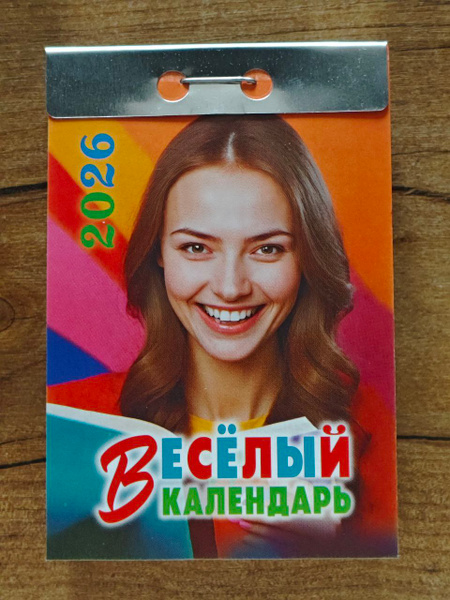 Атберг 98 Календарь 2026 г., Отрывной, 7,5 x 12 см купить на OZON по низкой цене (960310267)