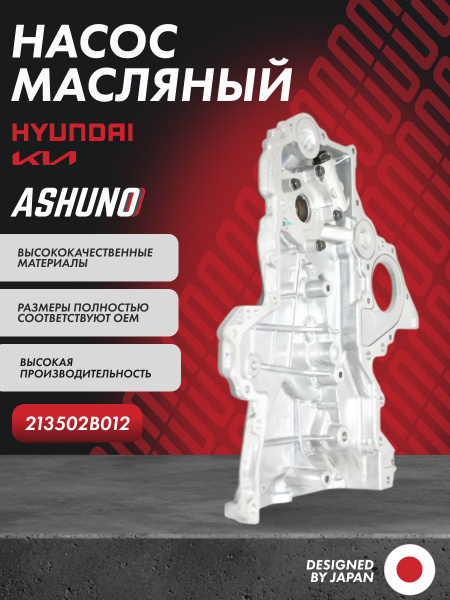 Насос масляный G4FC / G4FA Киа Рио, Хендай Акцент ; 213502B012 купить ...