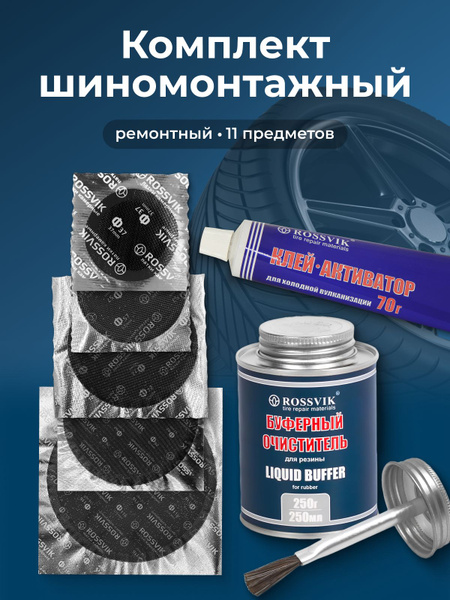 Набор камерных латок ROSSVIK+буферный очиститель 250мл+клей 50мл купить c доставкой на OZON по ...