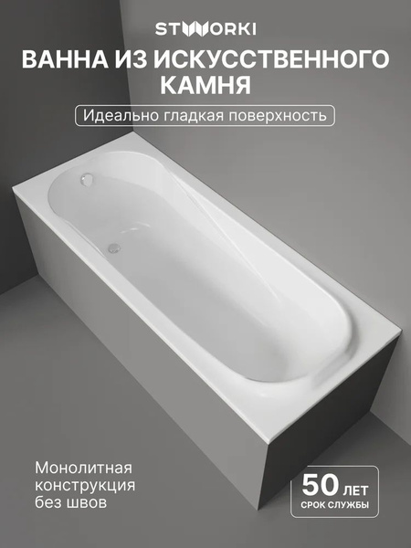 Ванна из искусственного камня (литьевого мрамора) STWORKI Вестфолл 170x70 см, с ножками купить ...