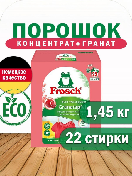 Концентрированный стиральный порошок Фрош для цветного белья Frosch 1,45кг 1 шт купить на OZON ...