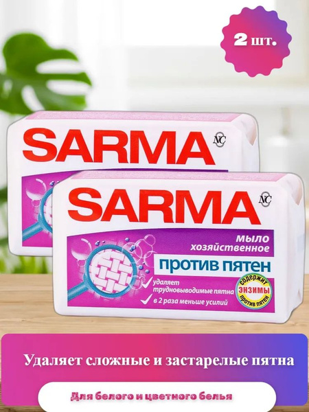 2 шт Мыло хозяйственное твердое Sarma Сарма, для стирки цветного белья, против пятен, кусковое ...