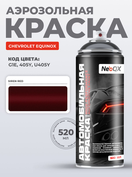 Краска CHEVROLET EQUINOX, код G1E, 405Y, U405Y (SIREN RED), автоэмаль ...