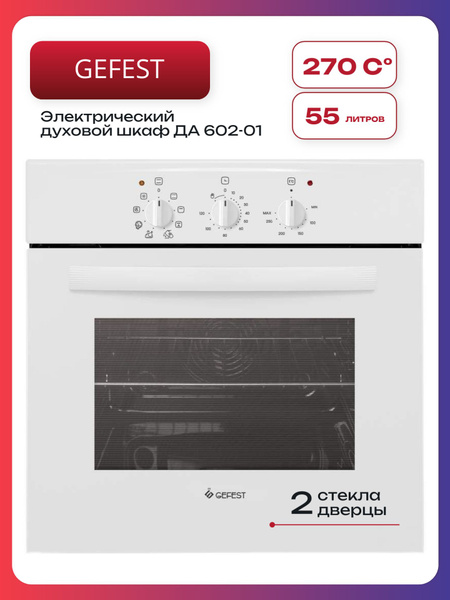 GEFEST Электрический духовой шкаф встраиваемый Гефест ДА 602-01, с конвекцией, объем 55 л, 7 ...