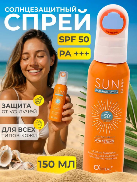 Солнцезащитный спрей spf 50 для лица и тела, 150 мл купить на OZON по низкой цене (2136094542)
