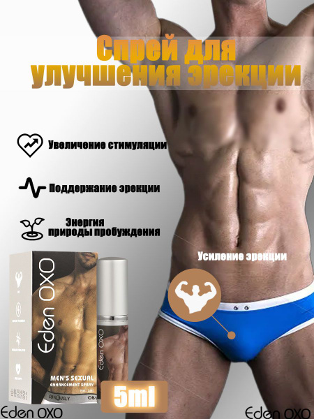 EDEN OXO Спрей для усиления эрекции-5ml Усиление эрекции Натуральные компоненты купить на OZON ...