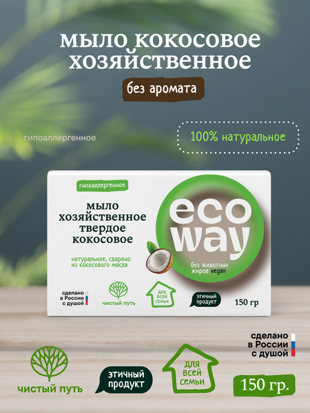 Мыло кокосовое хозяйственное ECOWAY без аромата 150гр купить на OZON по низкой цене (2103244167)