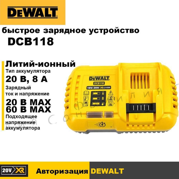 DEWALT Быстрое зарядное устройство DCB118 20B ,20V 60V MAX, Встроенный ...