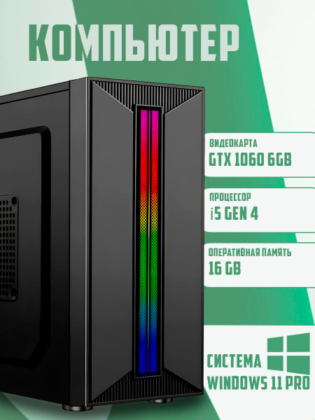 Системный блок Игровой компьютер i5/GTX 1060 6Gb (Intel Core i5-4570, RAM 16 ГБ, SSD 128 ГБ ...