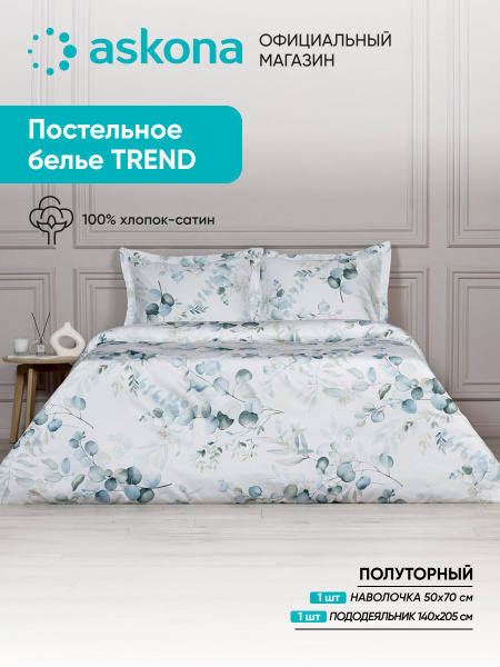 Комплект постельного белья ASKONA AskonaTrend , наволочки 50x70 купить c доставкой на OZON по ...