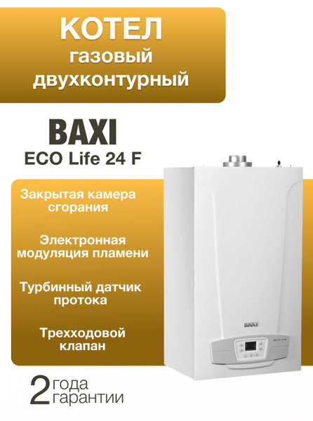 Котёл газовый настенный, Baxi ECO Life 24 F, Арт. 7814104, турбированный (с закрытой камерой ...
