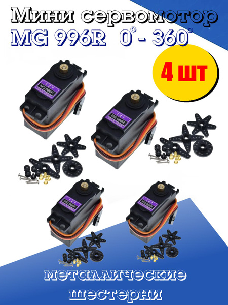 Мини сервопривод MG 996R 4.8-6V Micro Servo сервомотор MG996R 0 - 360 ...