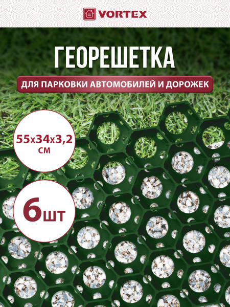 Характеристики Георешетка для парковки и дорожек Vortex, набор 6шт подробное описание товара ...