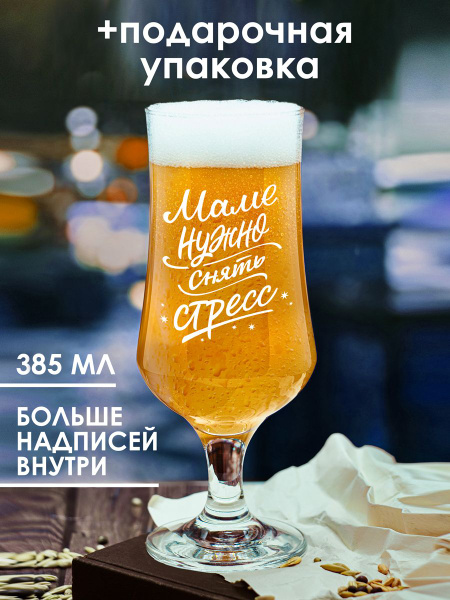 Кружка пивная QWAZAR "Маме нужно снять стресс", 350 мл купить c ...