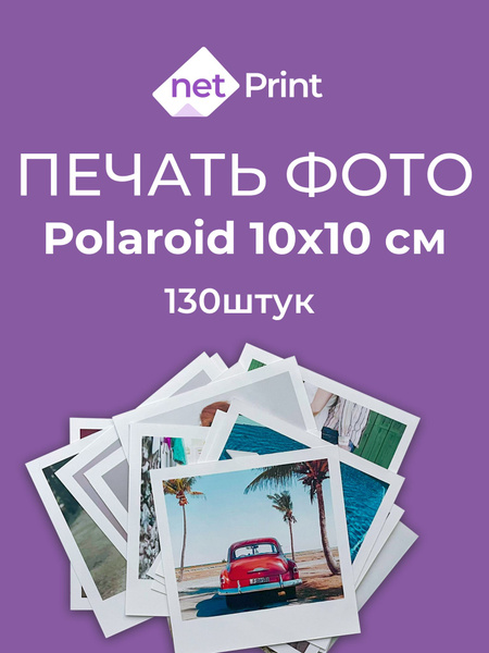 Постер netPrint купить c доставкой на OZON по низкой цене (1762662885)