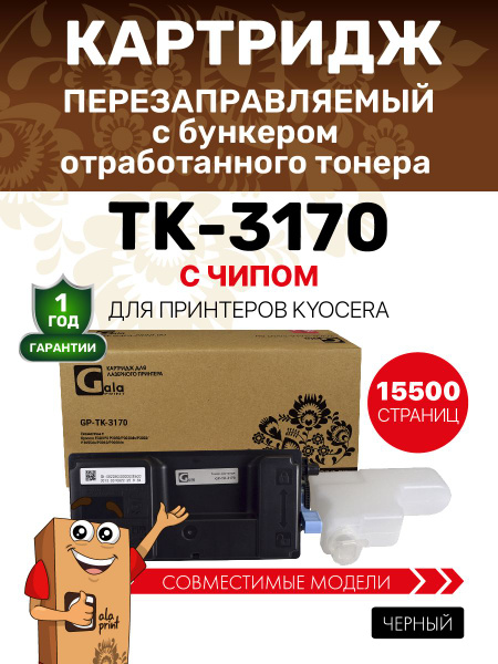Расходник для печати GalaPrint GP- TK-3170, Черный (black), для ...