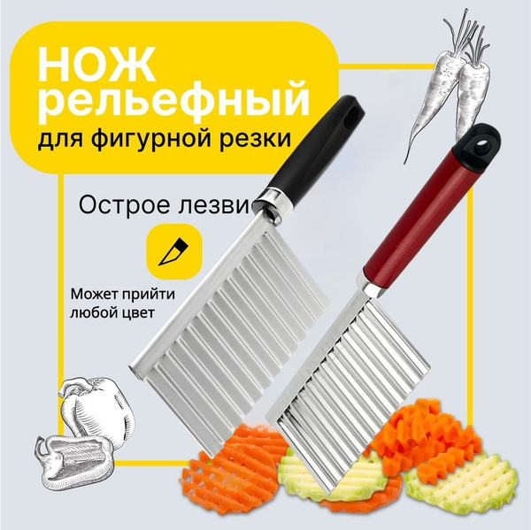 Нож для фигурной нарезки овощей и фруктов Волнистый нож для резки