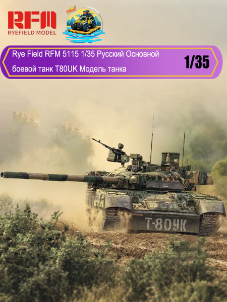 Rye Field RFM 5115 1/35 Русский Основной боевой танк T80UK Модель танка ...