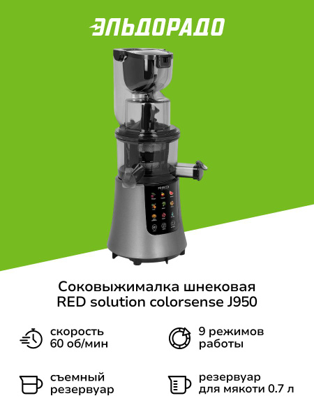 Соковыжималка шнековая RED SOLUTION COLORSENSE J950 купить на OZON по низкой цене (2100349270)