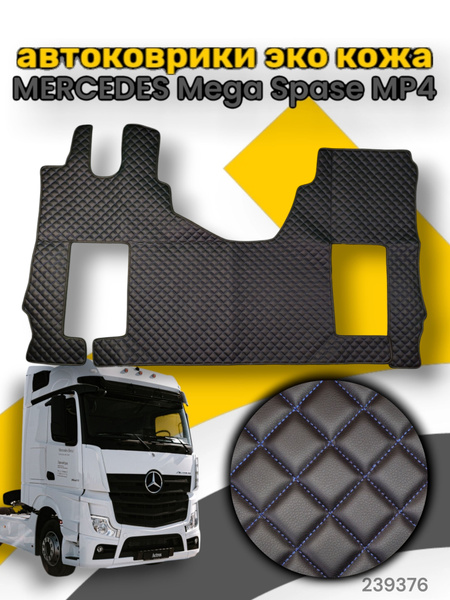 Автоковрики MERCEDES Mega Spase MP4 купить на OZON по низкой цене (2172273907)