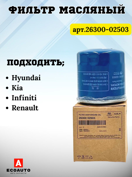 Фильтр масляный HYUNDAI ХЕНДАЙ Solaris Солярис KIA КИА Ceed Сид Picanto ...