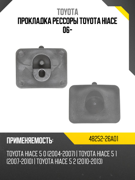 Прокладка рессоры TOYOTA HIACE 06- TOYOTA 48252-26A01 купить на OZON по ...