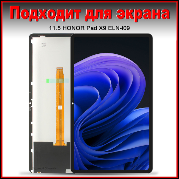 Дисплей для Huawei honor Pad X9 11.5 (ELN-L09) в сборе с тачскрином ...