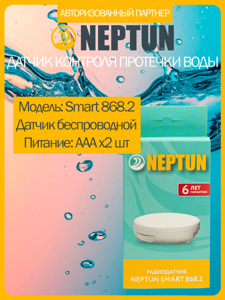 Радиодатчик контроля протечки воды Neptun Smart 868.2 купить на OZON по ...