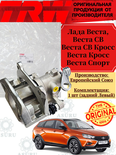 Суппорт тормозной задний ЛЕВЫЙ TRW для LADA Vesta, XRAY Cross, Гранта ...