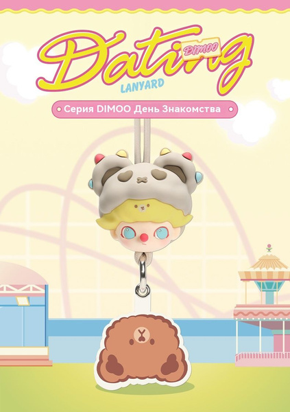 Коллекционная фигурка Слепая коробка POPMART DIMOO Date Day Series ...