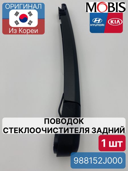 Поводок стеклоочистителя задний Mobis 988152J000 для Hyundai-KIA купить ...