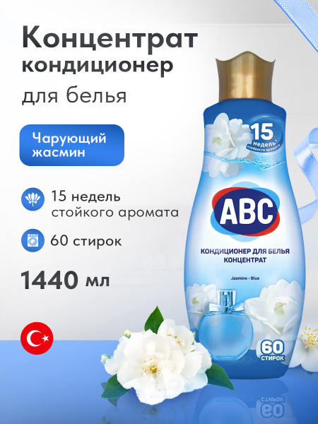 Кондиционер для белья ABC Parfumia 1440 мл "Чарующий Жасмин"/ Турция купить на OZON по низкой ...