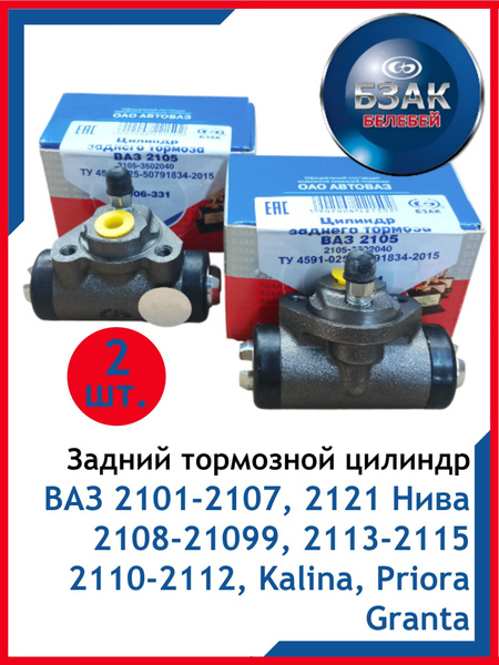 Цилиндр тормозной задний (ЗТЦ) комплект 2 штуки ВАЗ/LADA 2101-2107, 2121-21214 Нива, 2123 Niva ...